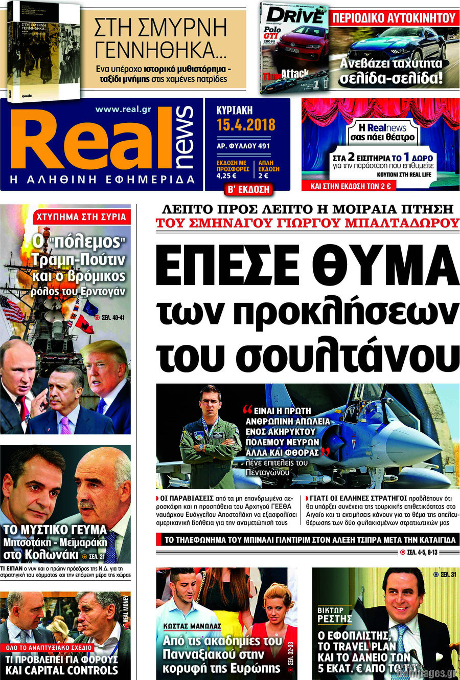 Πρωτοσέλιδο - Εφημερίδα Real News 15/4/2018 - Έπεσε θύμα των προκλήσεων ...