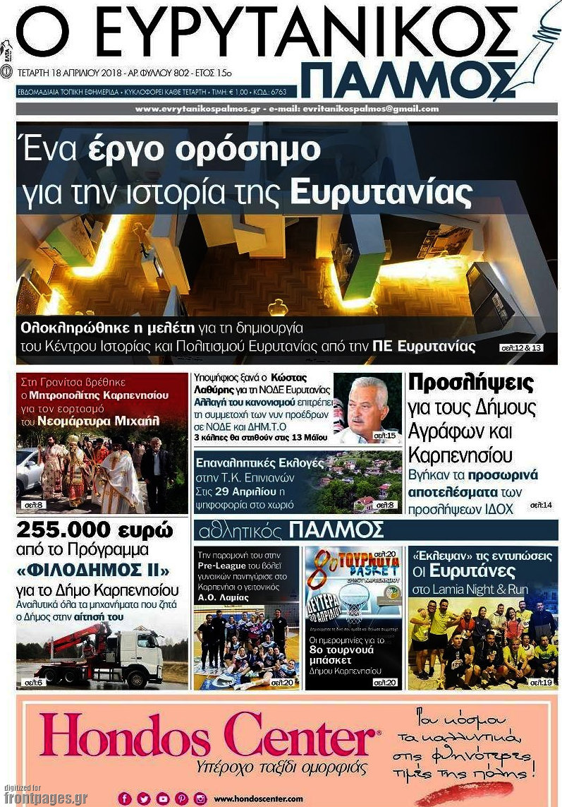 Πρωτοσέλιδο - Εφημερίδα Ο Ευρυτανικός Παλμός 19/4/2018