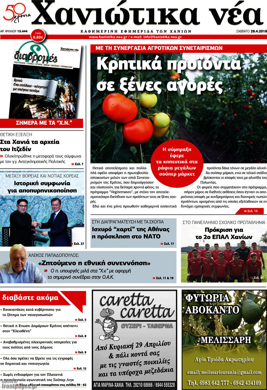 Πρωτοσέλιδο - Εφημερίδα Χανιώτικα Νέα 28/4/2018