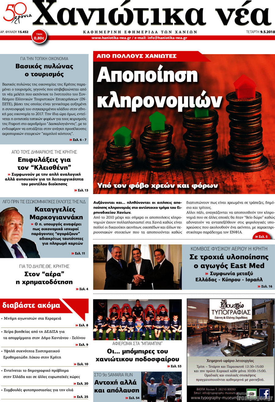 Πρωτοσέλιδο - Εφημερίδα Χανιώτικα Νέα - 9/5/2018
