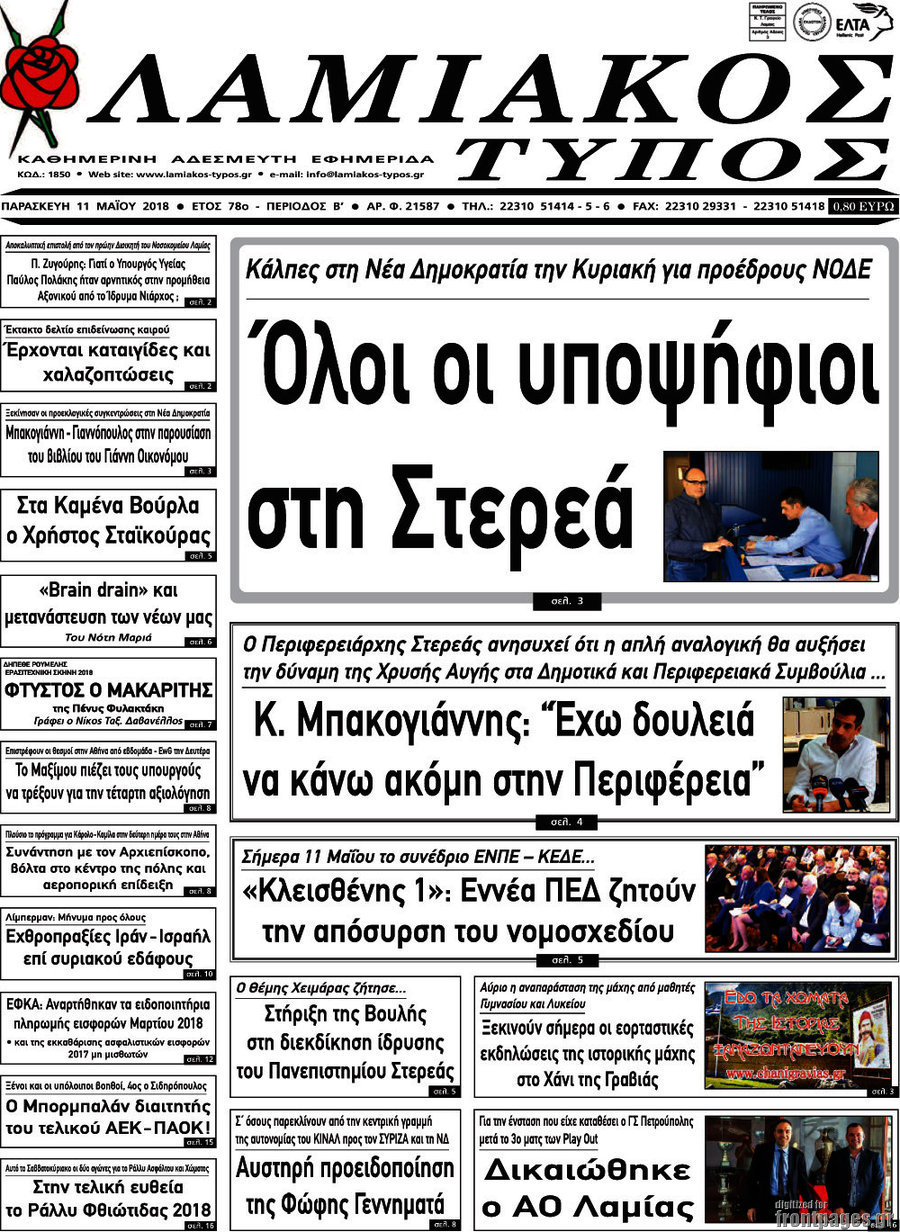 Πρωτοσέλιδο - Εφημερίδα Λαμιακός Τύπος 11/5/2018