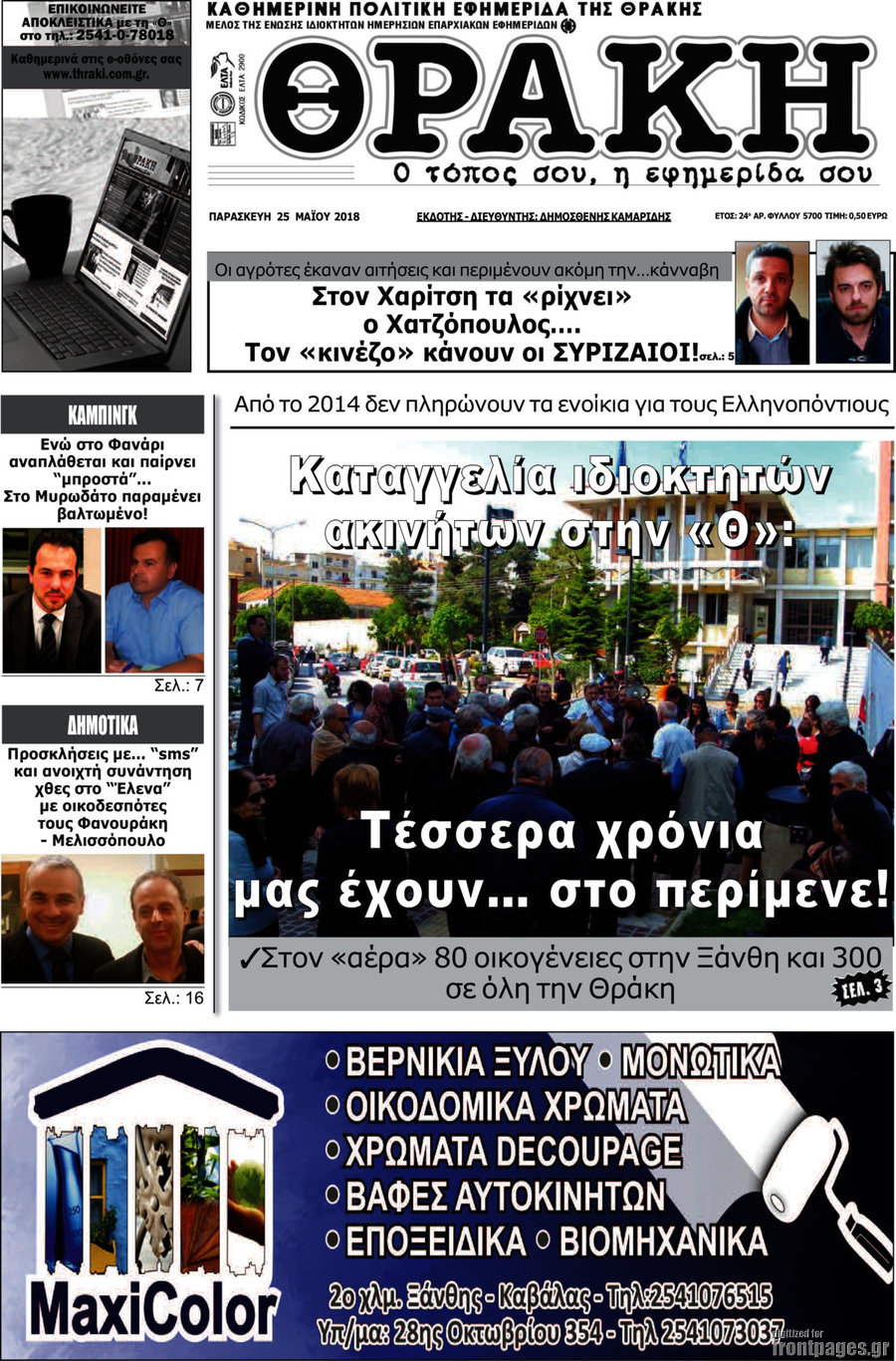 Πρωτοσέλιδο - Εφημερίδα Θράκη 25/5/2018