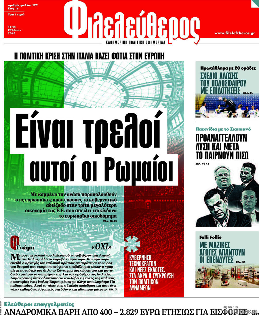 Πρωτοσέλιδο - Εφημερίδα Φιλελεύθερος 29/5/2018 - Είναι τρελοί αυτοί οι ...