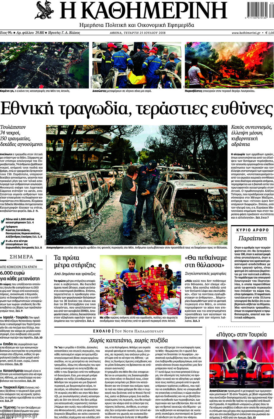Πρωτοσέλιδο - Εφημερίδα Η Καθημερινή 25/7/2018 - Εθνική τραγωδία ...