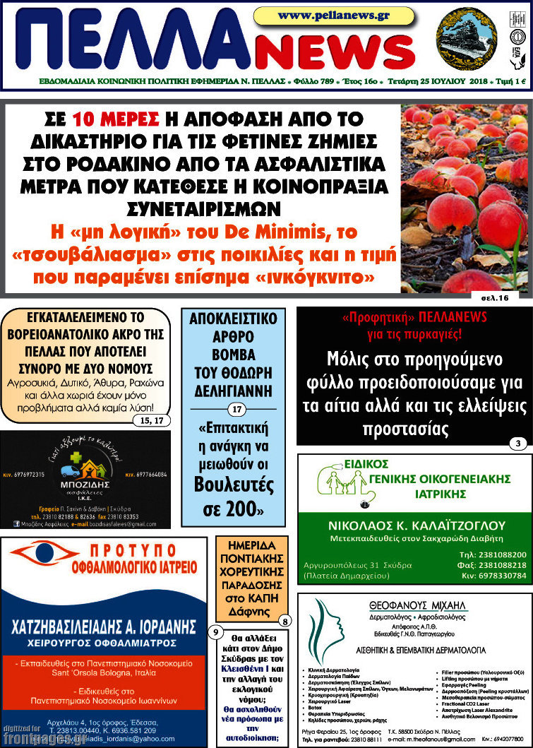 Πρωτοσέλιδο - Εφημερίδα Πέλλα News 25/7/2018