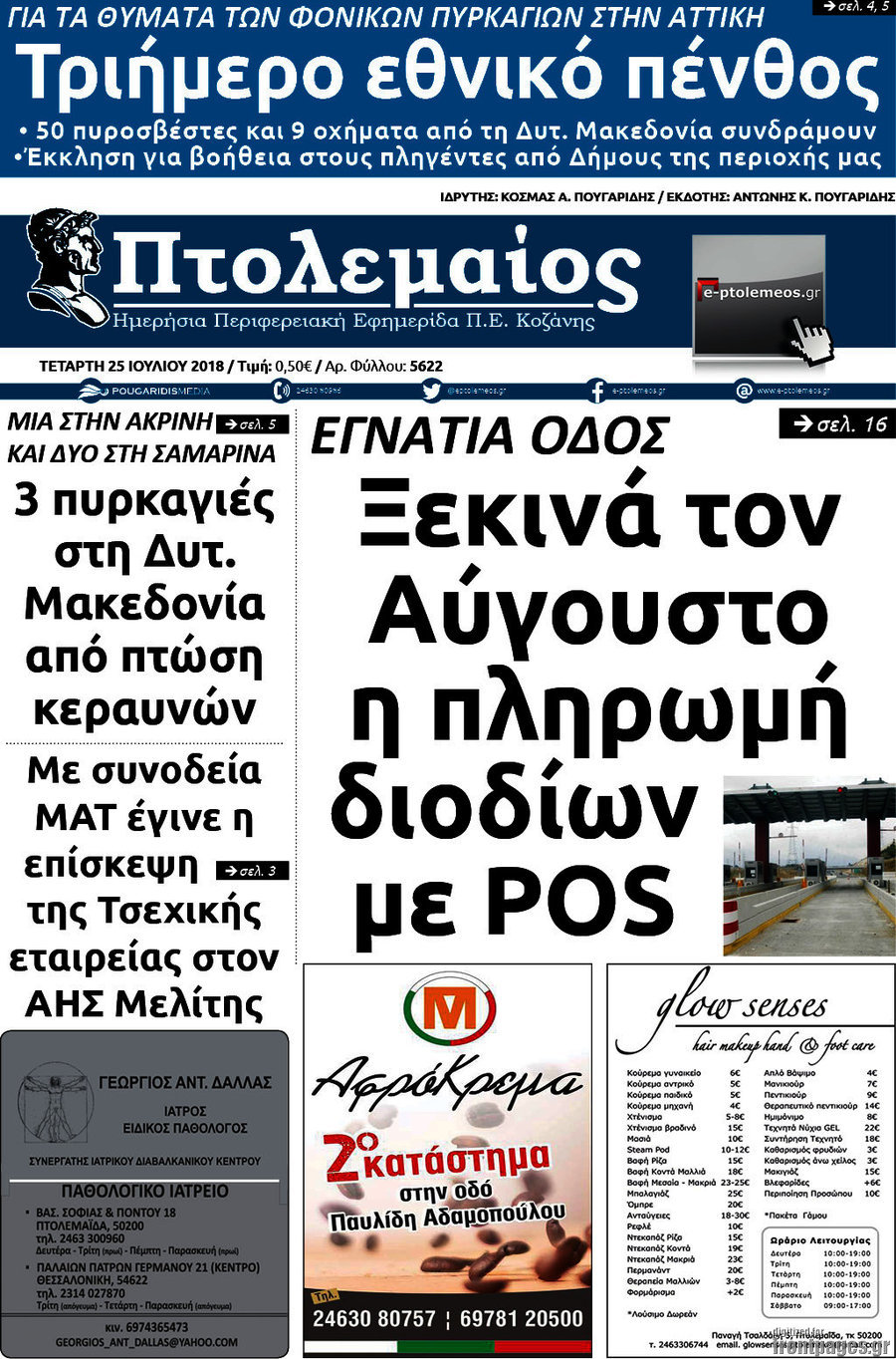 Πρωτοσέλιδο - Εφημερίδα Πτολεμαίος 25/7/2018