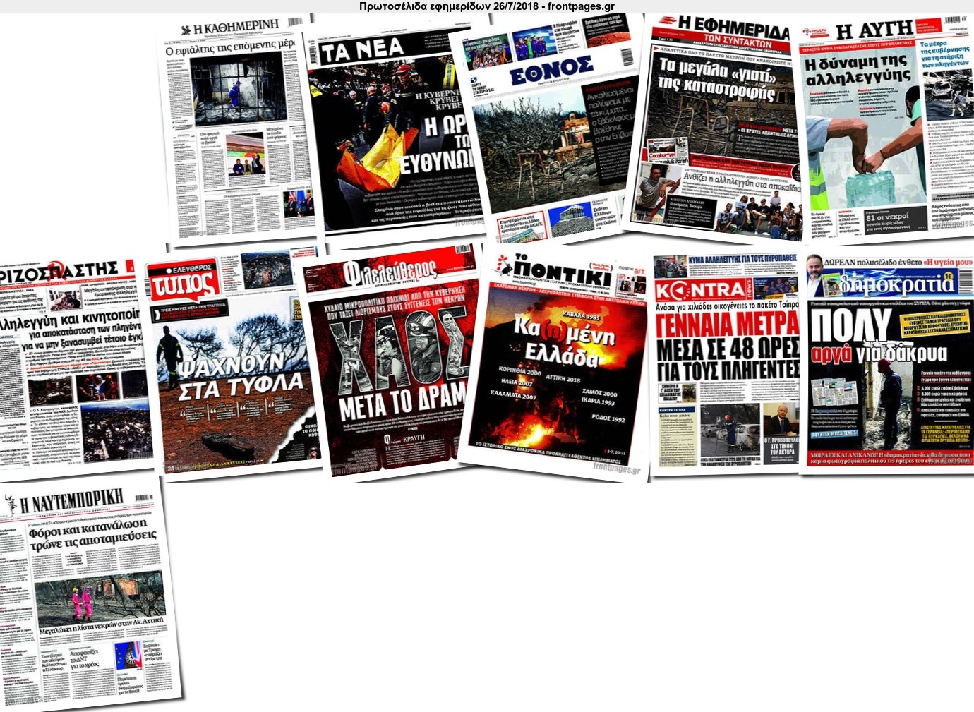 Πρωτοσέλιδα εφημερίδων και περιοδικών 26/7/2018 | frontpages.gr