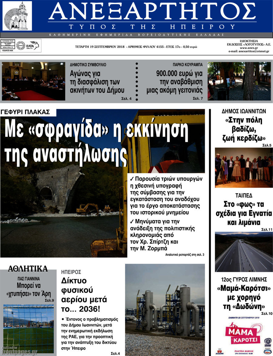 Πρωτοσέλιδο - Εφημερίδα Ανεξάρτητος 20/9/2018