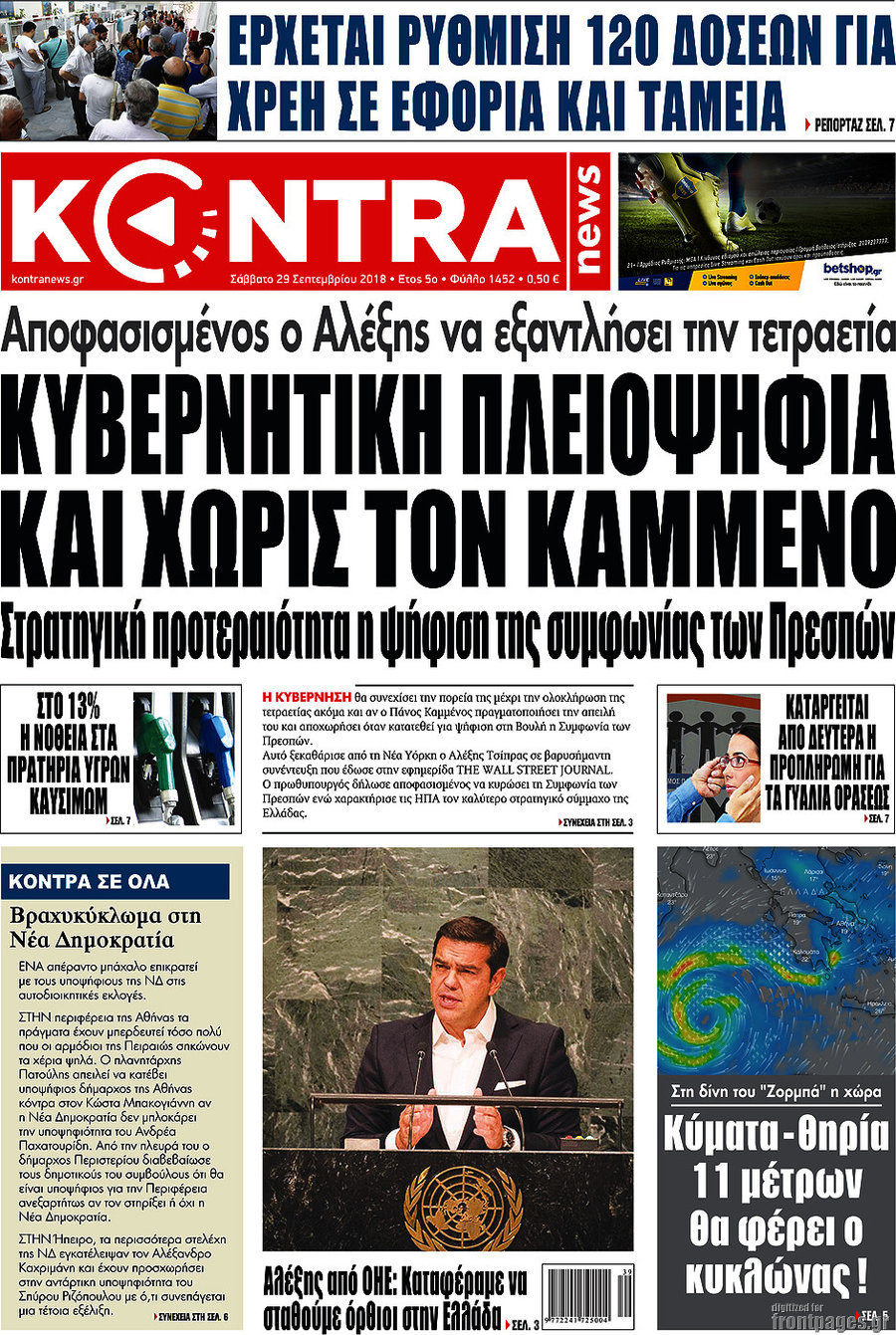 Πρωτοσέλιδο - Εφημερίδα Kontra News 29/9/2018 - Κυβερνητική πλειοψηφία και χωρίς τον Καμμένο