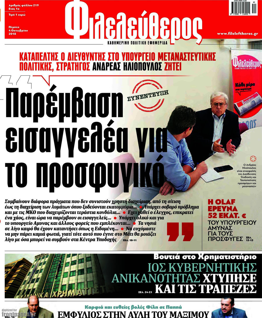 Πρωτοσέλιδο - Εφημερίδα Φιλελεύθερος 4/10/2018 - Παρέμβαση εισαγγελέα ...