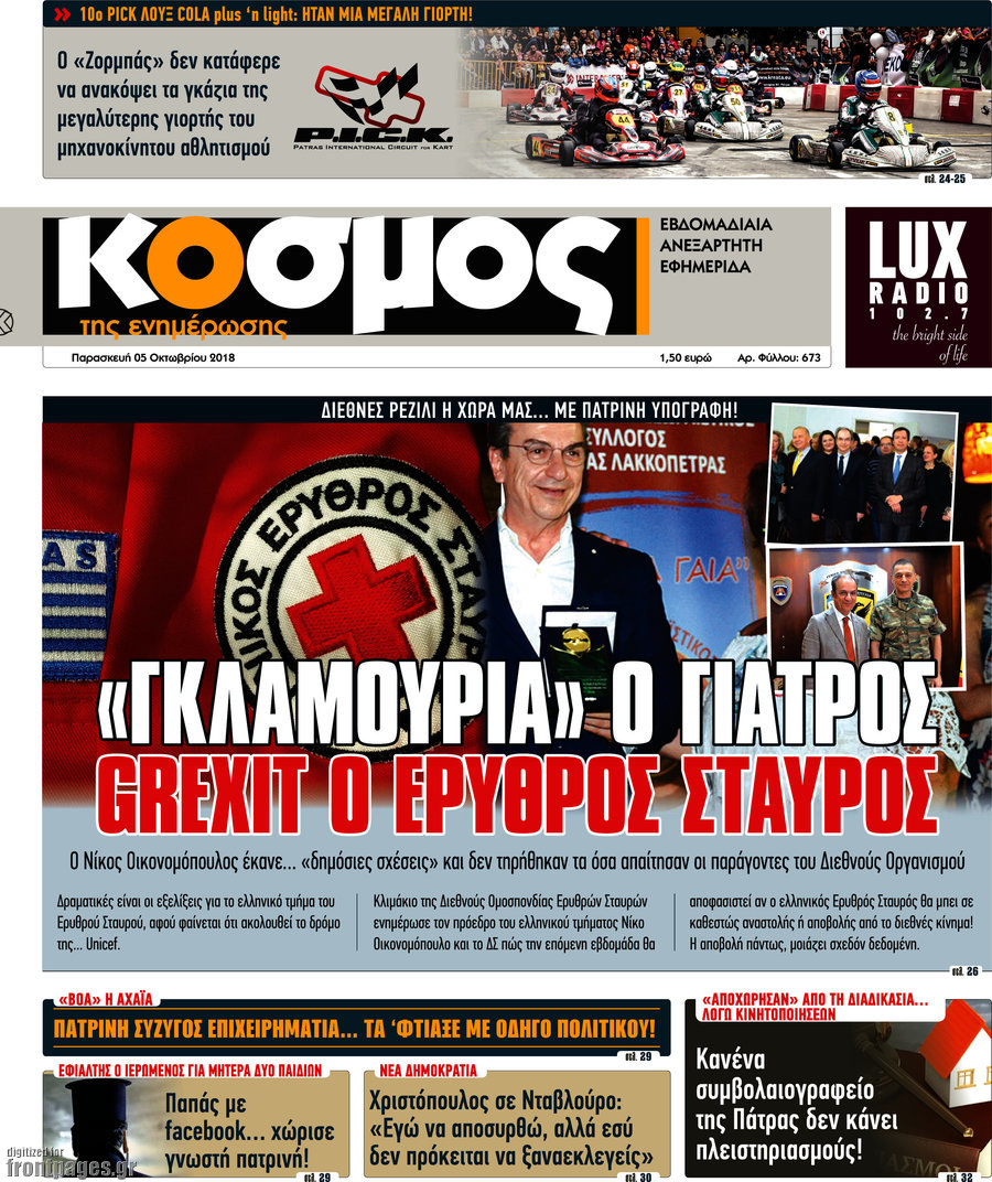 Πρωτοσέλιδο - Εφημερίδα Κόσμος 5/10/2018