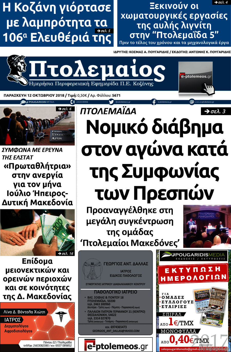 Πρωτοσέλιδο - Εφημερίδα Πτολεμαίος 12/10/2018