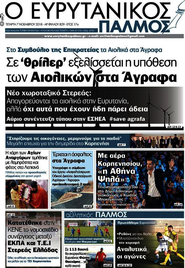 Πρωτοσέλιδο - Εφημερίδα Ο Ευρυτανικός Παλμός 7/11/2018