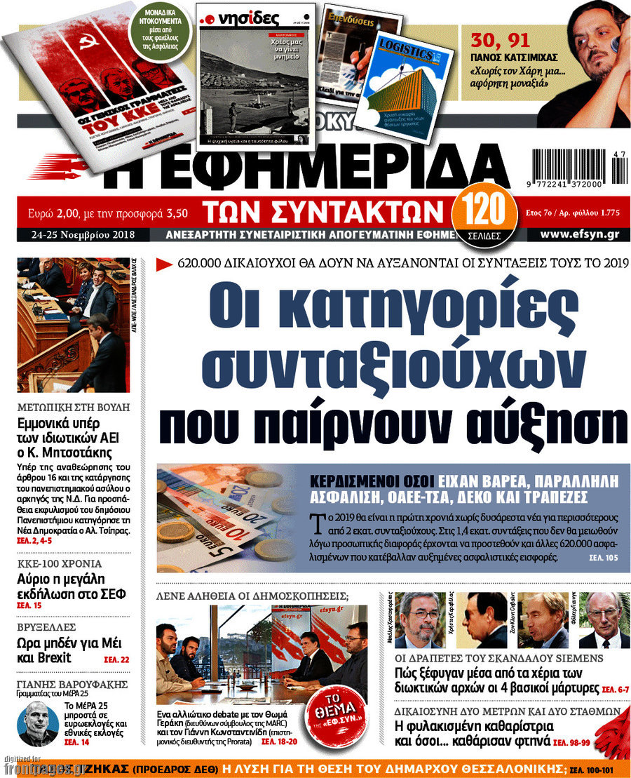 Πρωτοσέλιδο - Εφημερίδα Η εφημερίδα των συντακτών 24/11/2018 - Οι ...