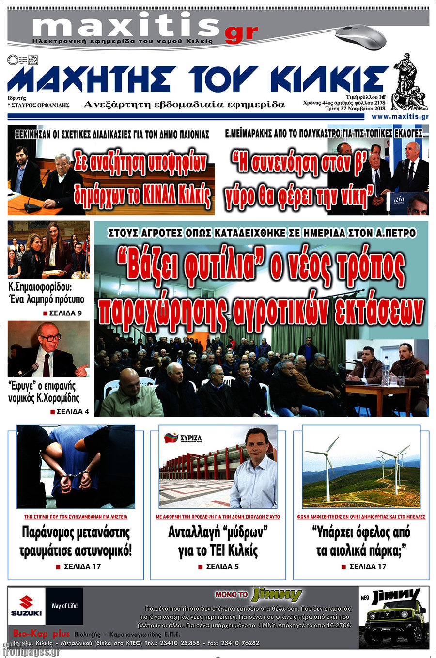 Πρωτοσέλιδο - Εφημερίδα Μαχητής του Κιλκίς 27/11/2018