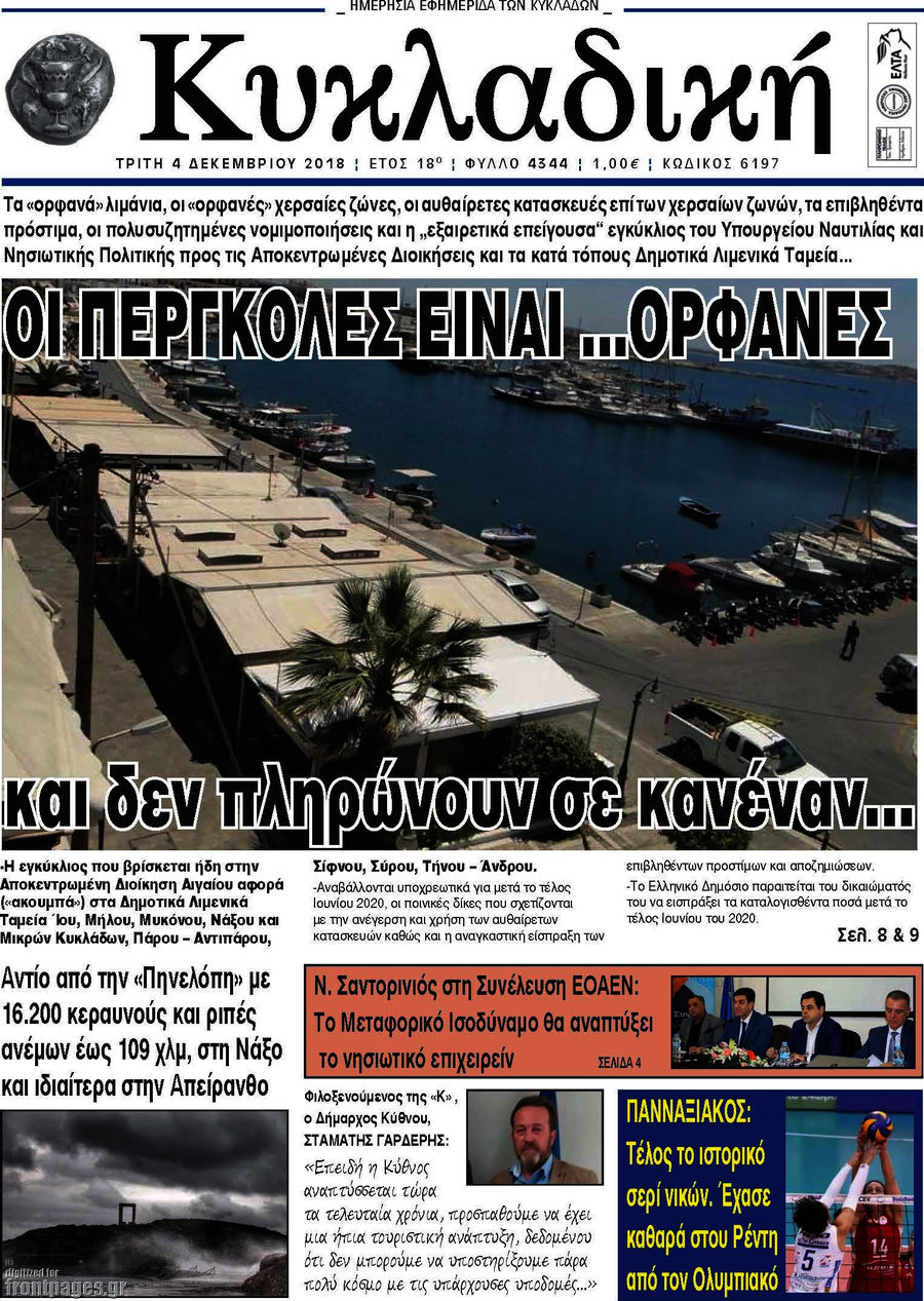 Πρωτοσέλιδο - Εφημερίδα Κυκλαδική 4/12/2018