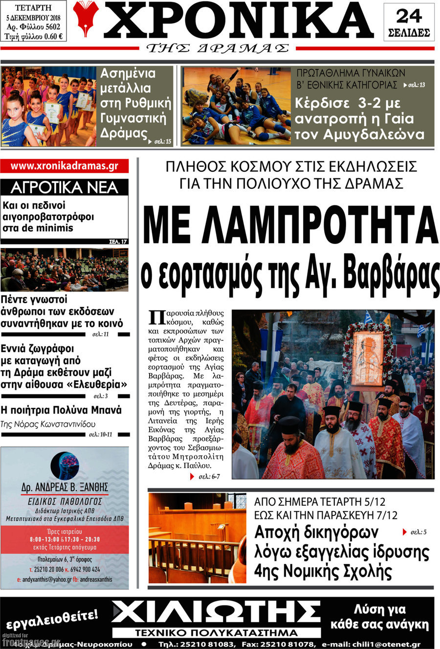 Πρωτοσέλιδο - Εφημερίδα Χρονικά της Δράμας 5/12/2018