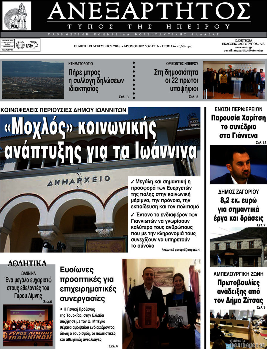 Πρωτοσέλιδο - Εφημερίδα Ανεξάρτητος 14/12/2018