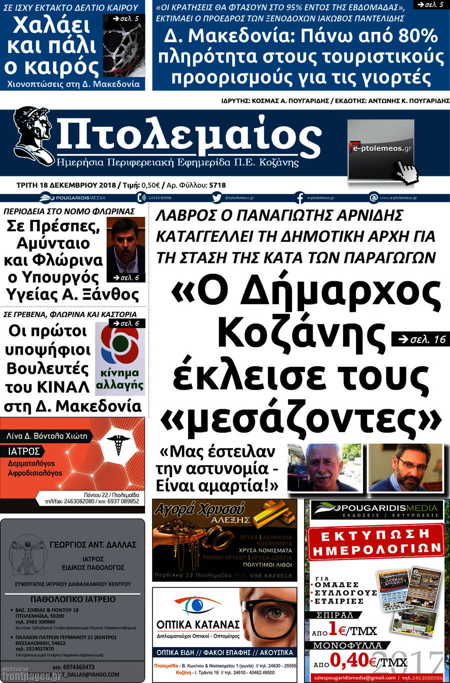 Πρωτοσέλιδο - Εφημερίδα Πτολεμαίος 18/12/2018
