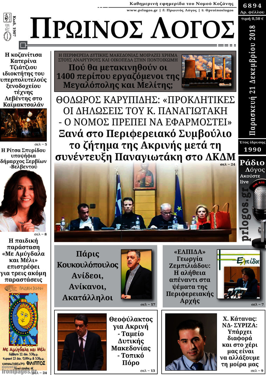 Πρωτοσέλιδο - Εφημερίδα Πρωινός Λόγος - 21/12/2018