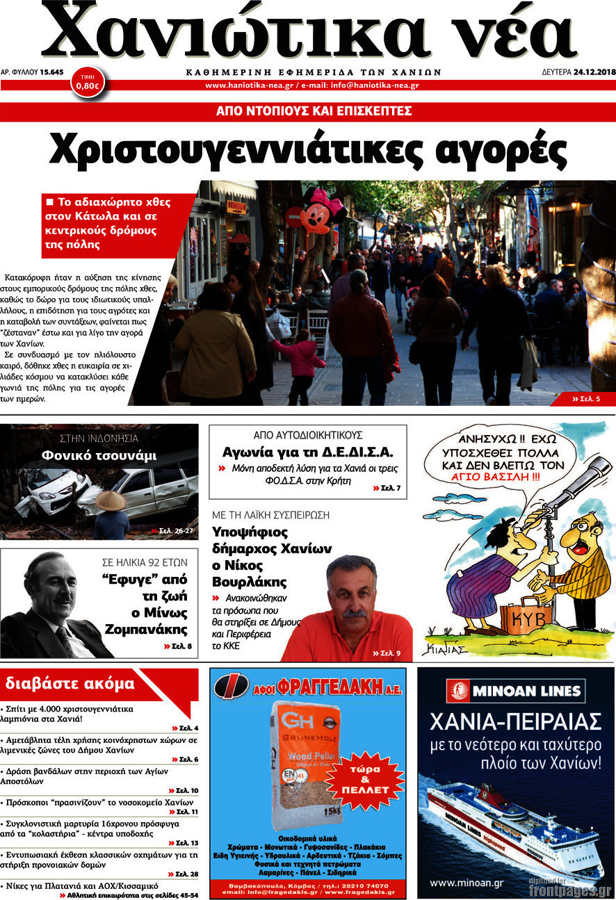Πρωτοσέλιδο - Εφημερίδα Χανιώτικα Νέα 24/12/2018