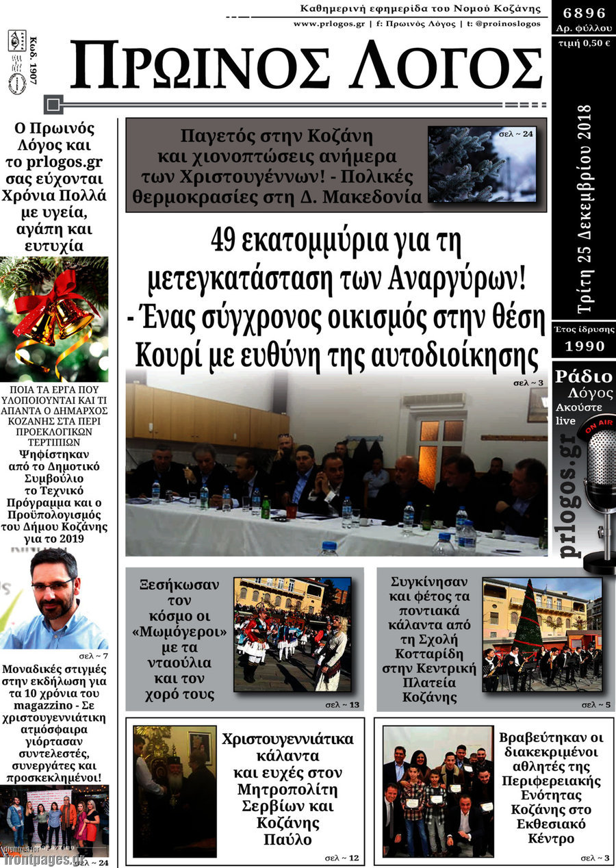 Πρωτοσέλιδο - Εφημερίδα Πρωινός Λόγος 25/12/2018