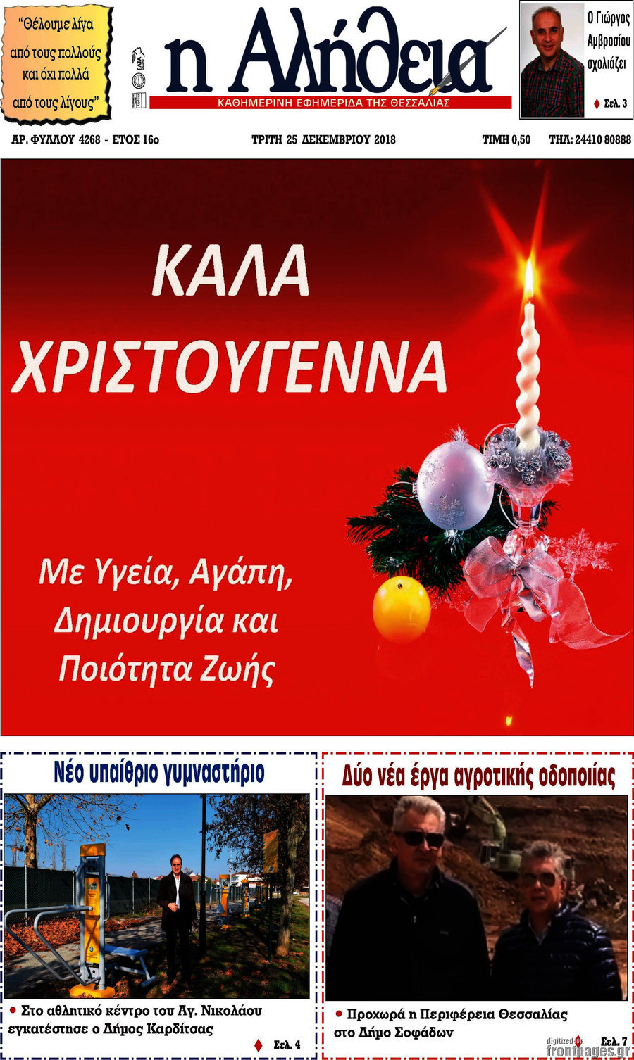Πρωτοσέλιδο - Εφημερίδα Η Αλήθεια 25/12/2018