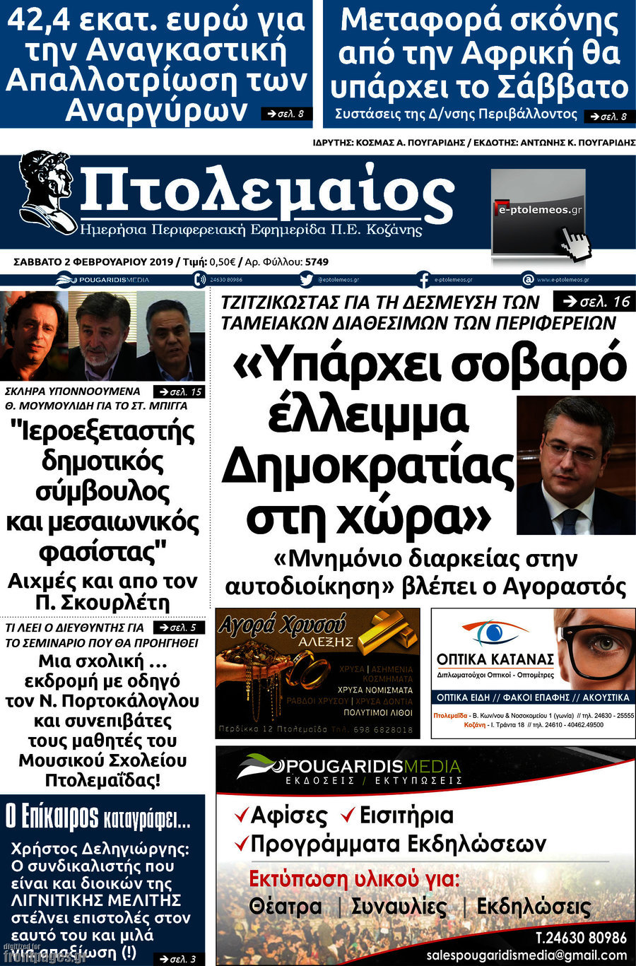Πρωτοσέλιδο - Εφημερίδα Πτολεμαίος 2/2/2019