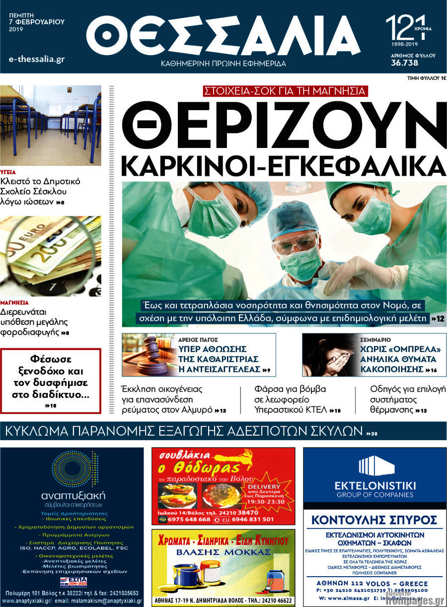 Πρωτοσέλιδο - Εφημερίδα Θεσσαλία 7/2/2019