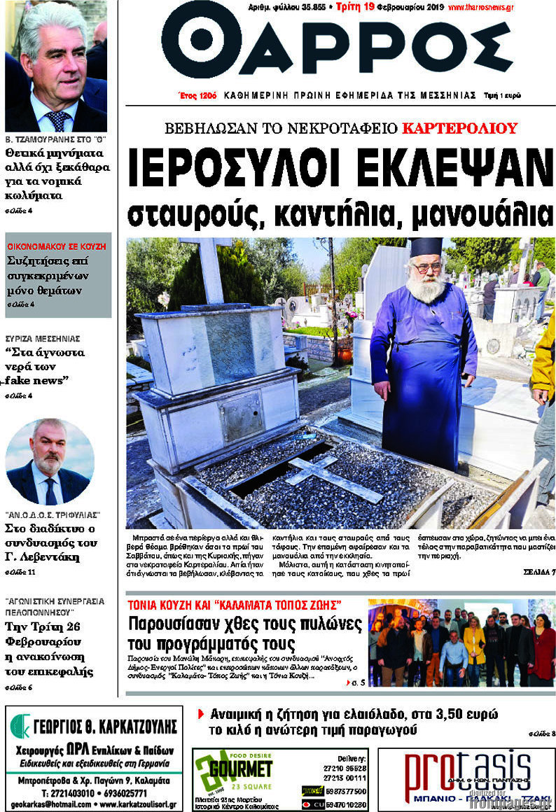 Πρωτοσέλιδο - Εφημερίδα Θάρρος 19/2/2019