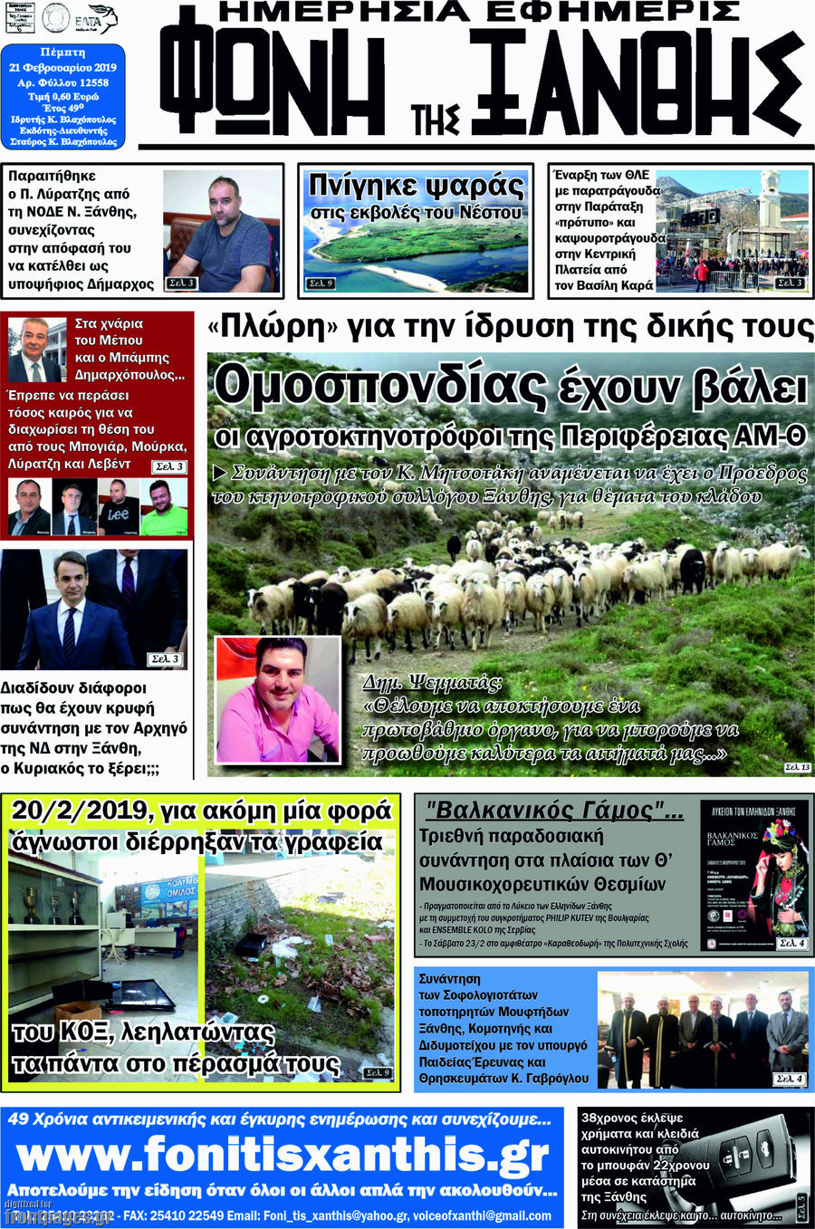 Πρωτοσέλιδο - Εφημερίδα Φωνή της Ξάνθης 21/2/2019