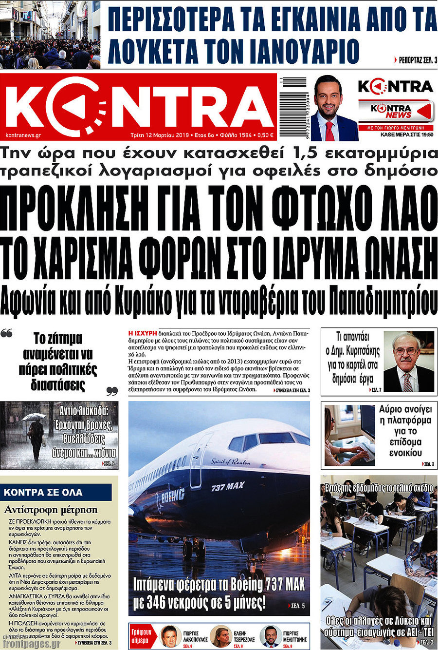 Πρωτοσέλιδο - Εφημερίδα Kontra News 12/3/2019 - Πρόκληση για τον φτωχό ...