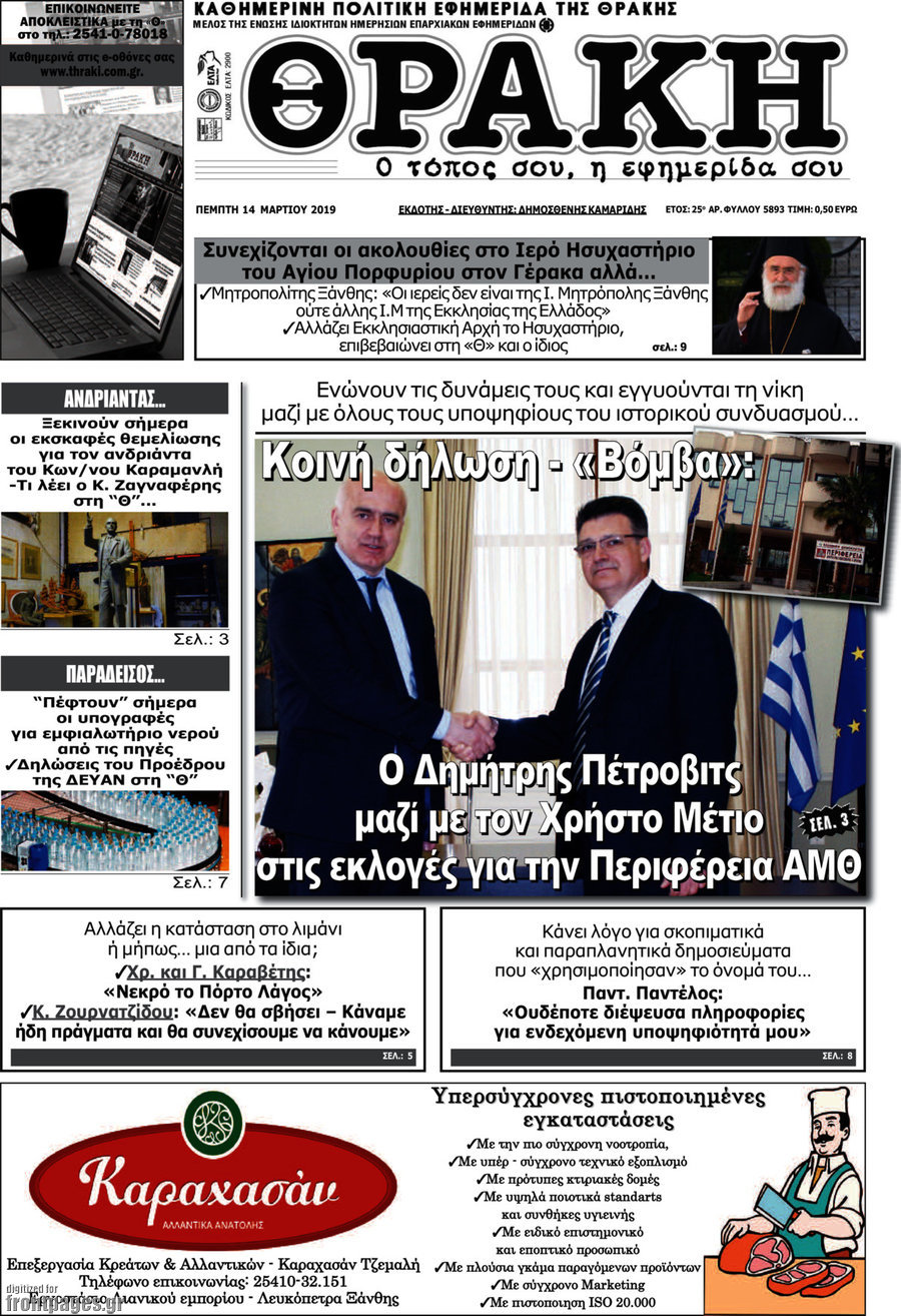 Πρωτοσέλιδο - Εφημερίδα Θράκη 14/3/2019