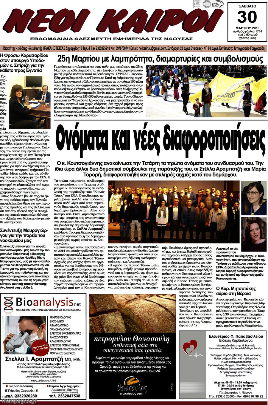 Πρωτοσέλιδο - Εφημερίδα Νέοι καιροί 30/3/2019