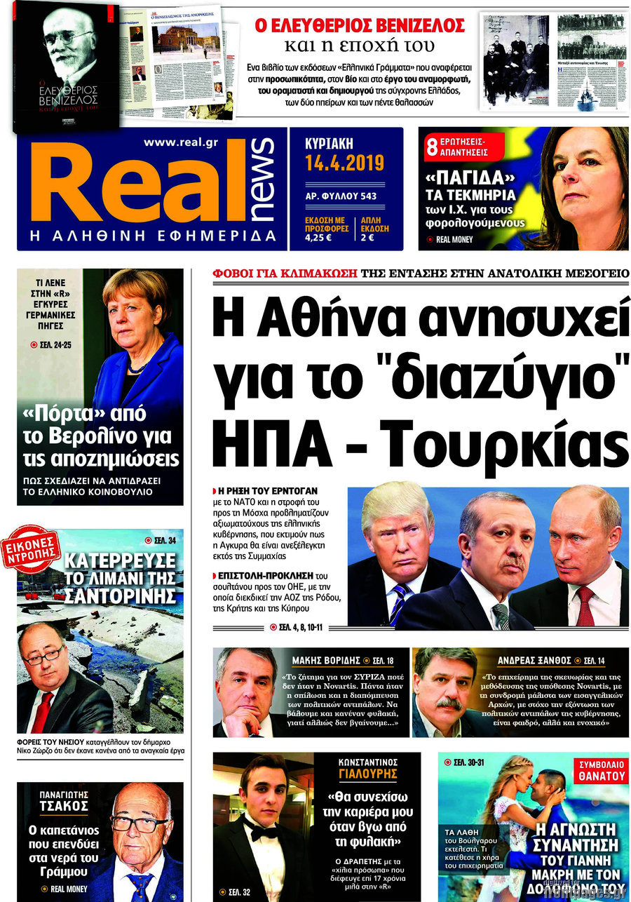 Πρωτοσέλιδο - Εφημερίδα Real News 14/4/2019 - Η Αθήνα ανησυχεί για το ...