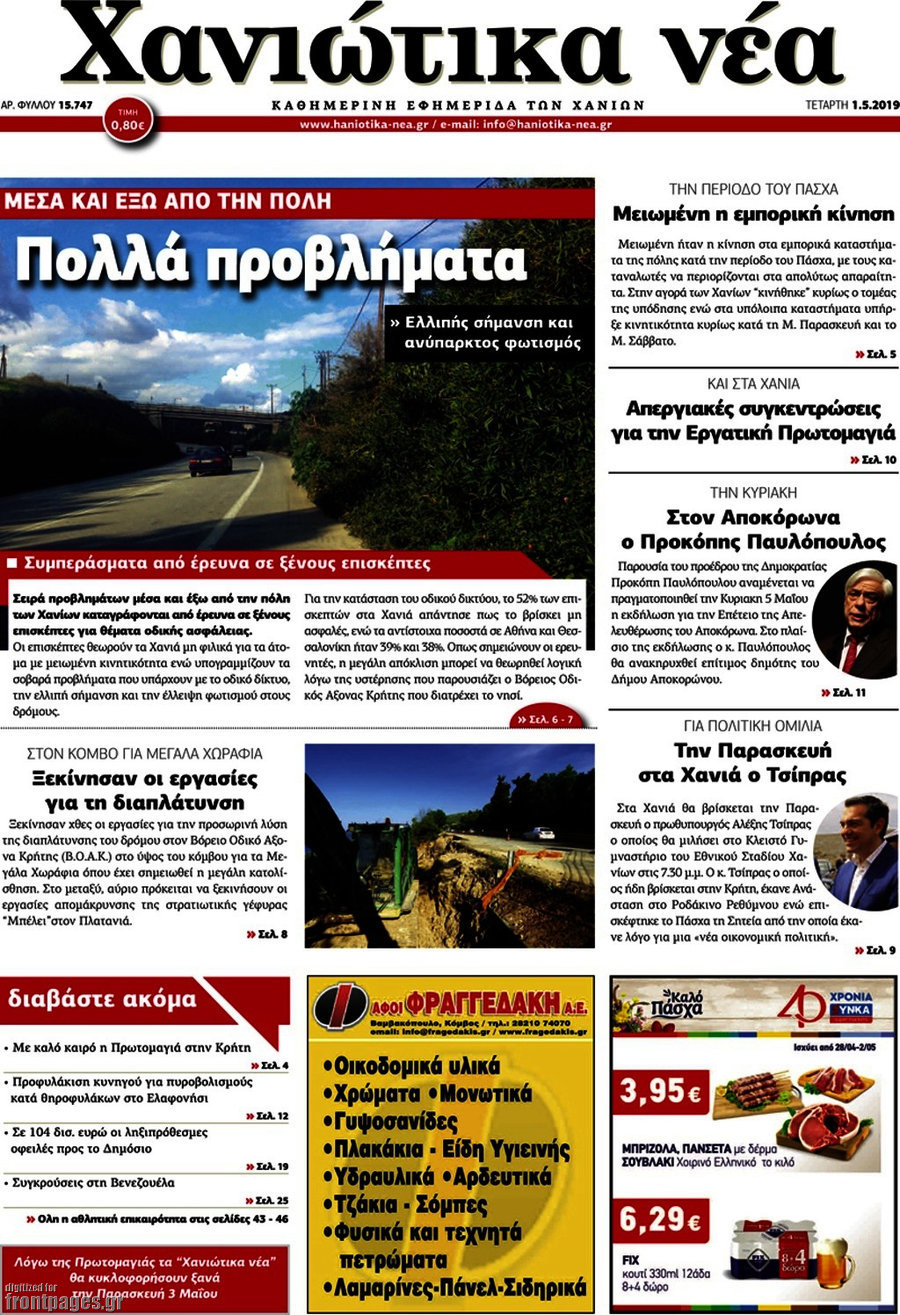 Πρωτοσέλιδο - Εφημερίδα Χανιώτικα Νέα 1/5/2019