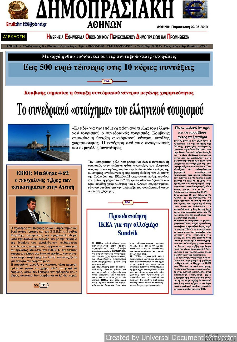 Πρωτοσέλιδο - Εφημερίδα Δημοπρασιακή Αθηνών 3/5/2019