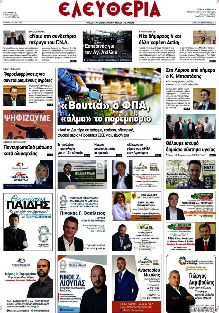 Πρωτοσέλιδο - Εφημερίδα Ελευθερία 14/5/2019