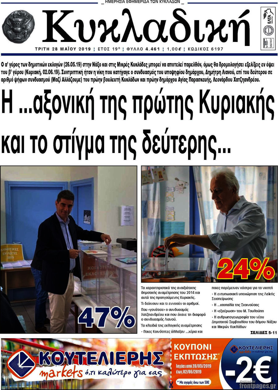 Πρωτοσέλιδο - Εφημερίδα Κυκλαδική 28/5/2019