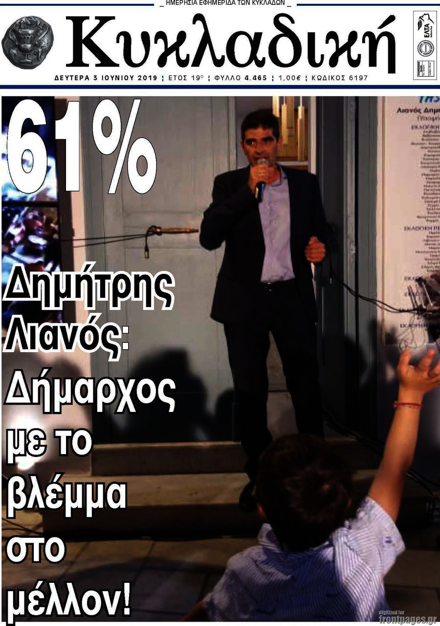Πρωτοσέλιδο - Εφημερίδα Κυκλαδική 3/6/2019