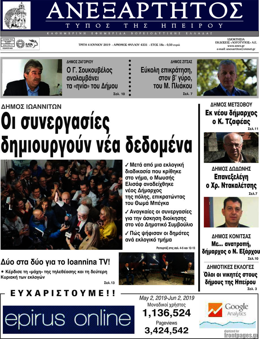 Πρωτοσέλιδο - Εφημερίδα Ανεξάρτητος 5/6/2019