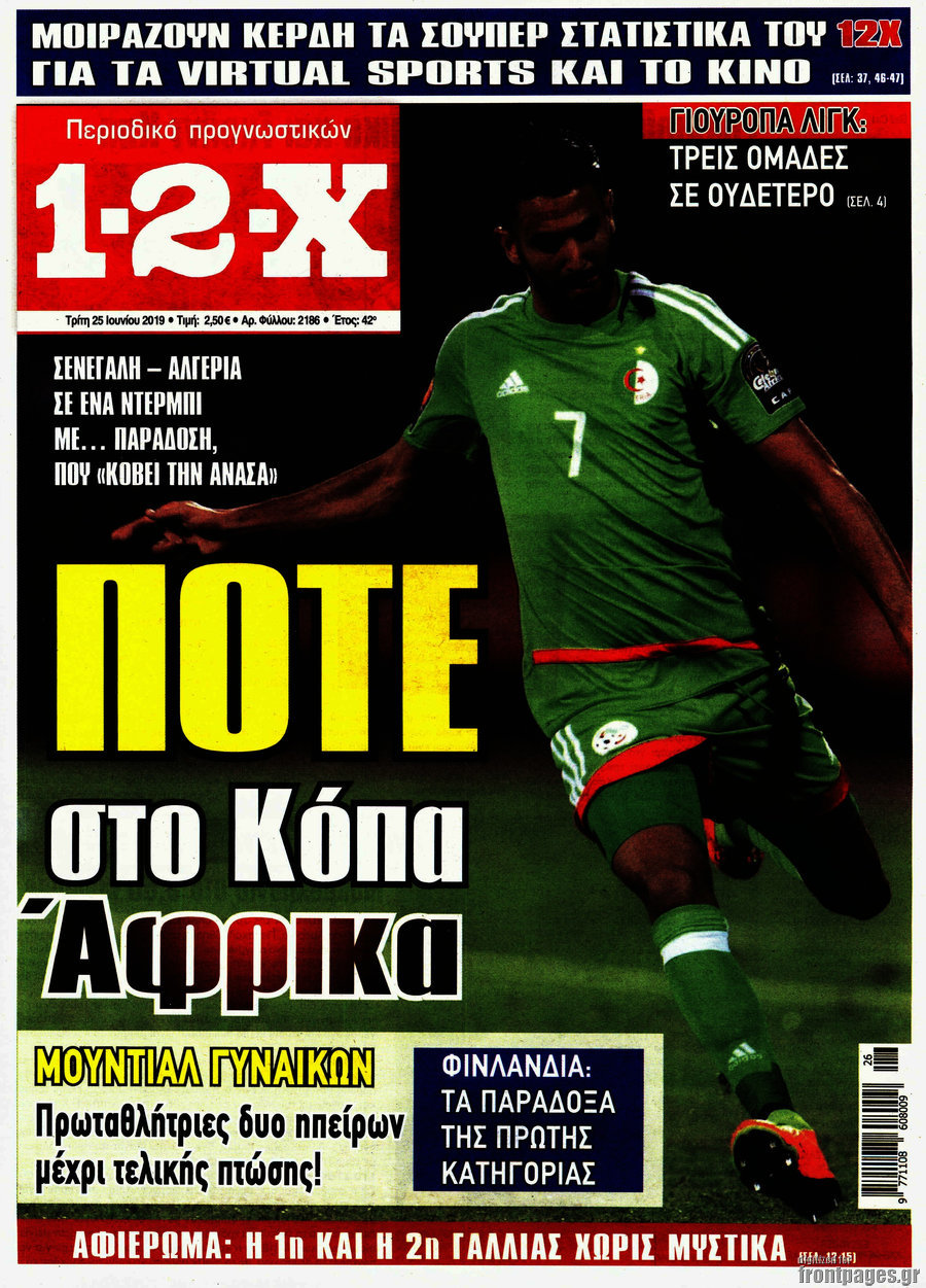 Πρωτοσέλιδο - Εφημερίδα 1-2-X 25/6/2019