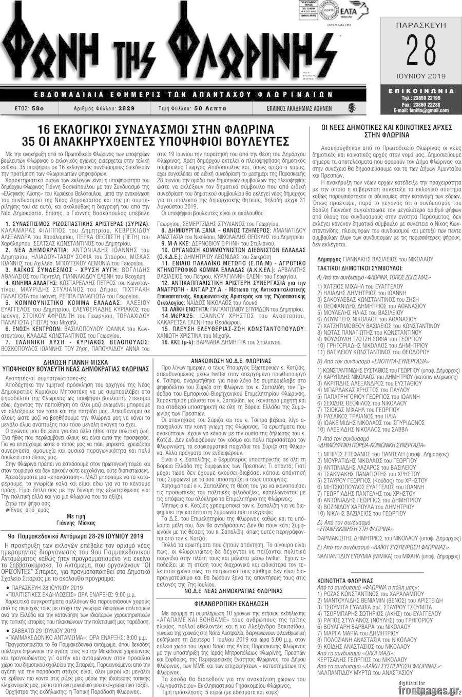Πρωτοσέλιδο - Εφημερίδα Φωνή της Φλωρίνης 28/6/2019