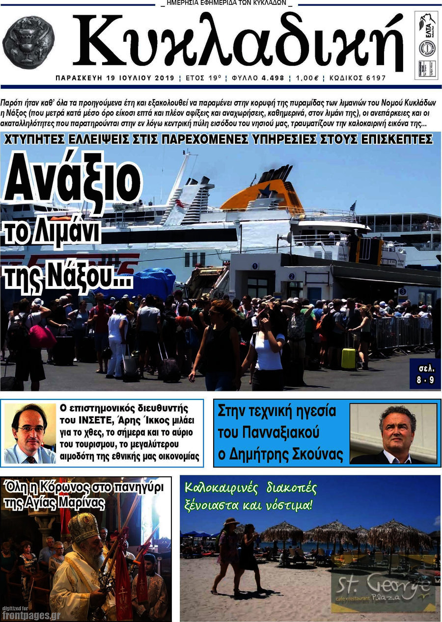 Πρωτοσέλιδο - Εφημερίδα Κυκλαδική 19/7/2019