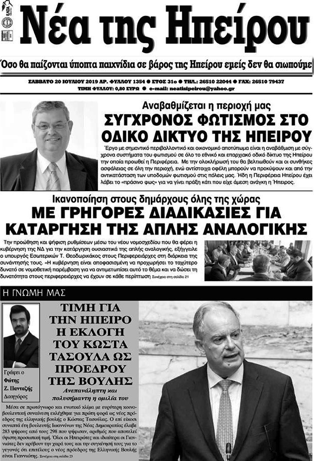 Πρωτοσέλιδο - Εφημερίδα Νέα της Ηπείρου 24/7/2019
