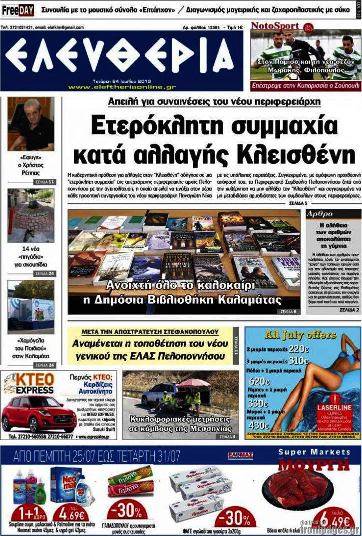 Πρωτοσέλιδο - Εφημερίδα Ελευθερία 24/7/2019