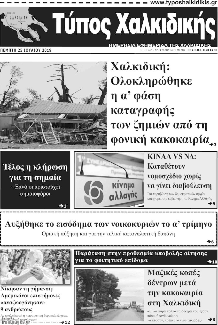 Πρωτοσέλιδο - Εφημερίδα Τύπος Χαλκιδικής 25/7/2019