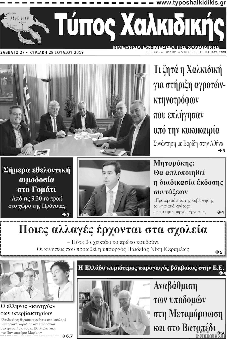 Πρωτοσέλιδο - Εφημερίδα Τύπος Χαλκιδικής 27/7/2019