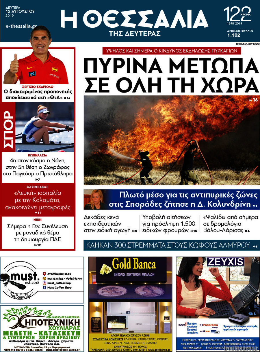 Πρωτοσέλιδο - Εφημερίδα Θεσσαλία - 12/8/2019