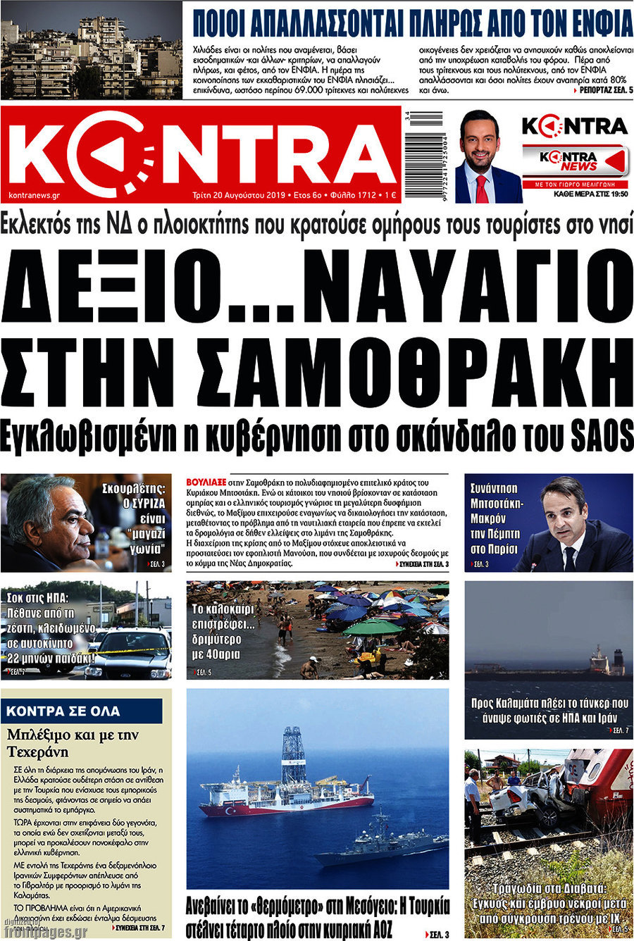 Πρωτοσέλιδο - Εφημερίδα Kontra News 20/8/2019 - Δεξιό... ναυάγιο στην Σαμοθράκη
